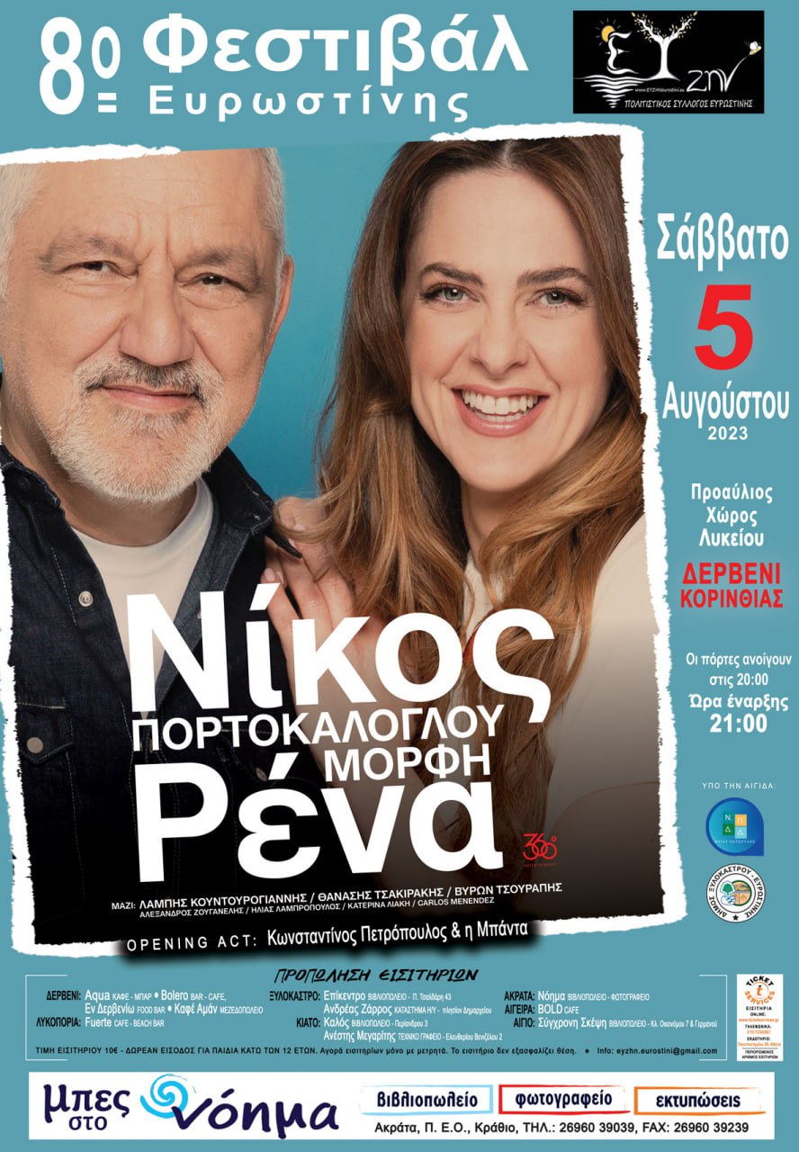 Νίκος Πορτοκάλογλου και Ρένα Μόρφη ετοιμάζουν μια μεγάλη συναυλιακή ...