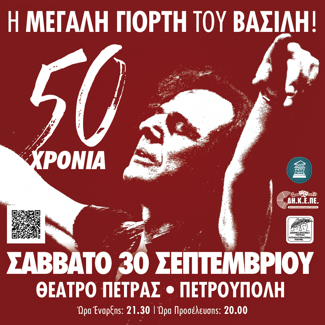 Η μεγάλη γιορτή για τα 50 χρόνια του Βασίλη Παπακωνσταντίνου κάνει την ...